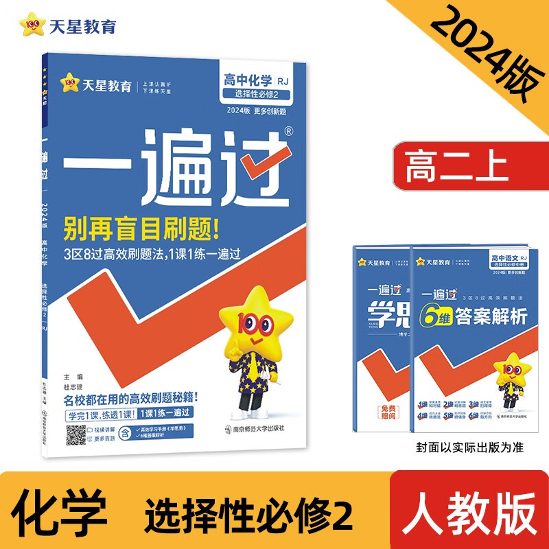 一遍过 选择性必修2 化学 RJ （人教新教材）2024年新版 天星教育