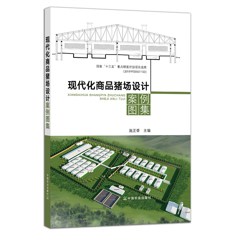 现货现代化商品猪场设计案例图集 (2022年2月14日发货)养猪 养殖 养猪场
