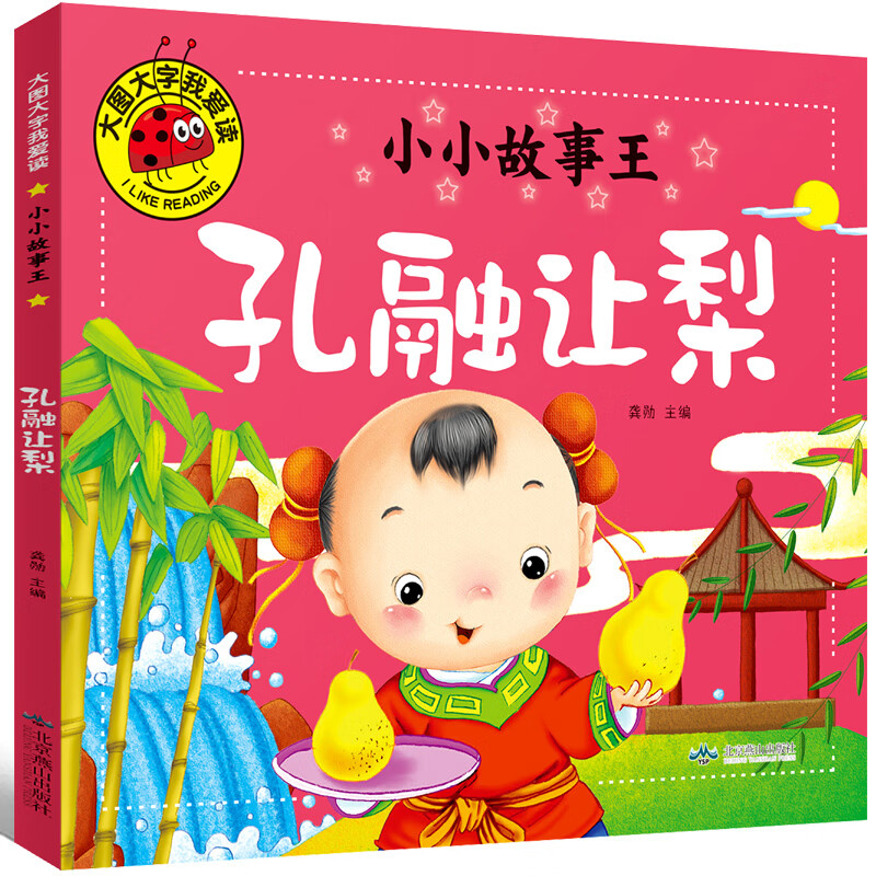 三只小猪绘本 三只小猪的真实故事绘本注音版 盖房子绘本故事书一年级二年级幼儿园小学生课外书带拼音 必 大图大字我爱读-孔融让梨