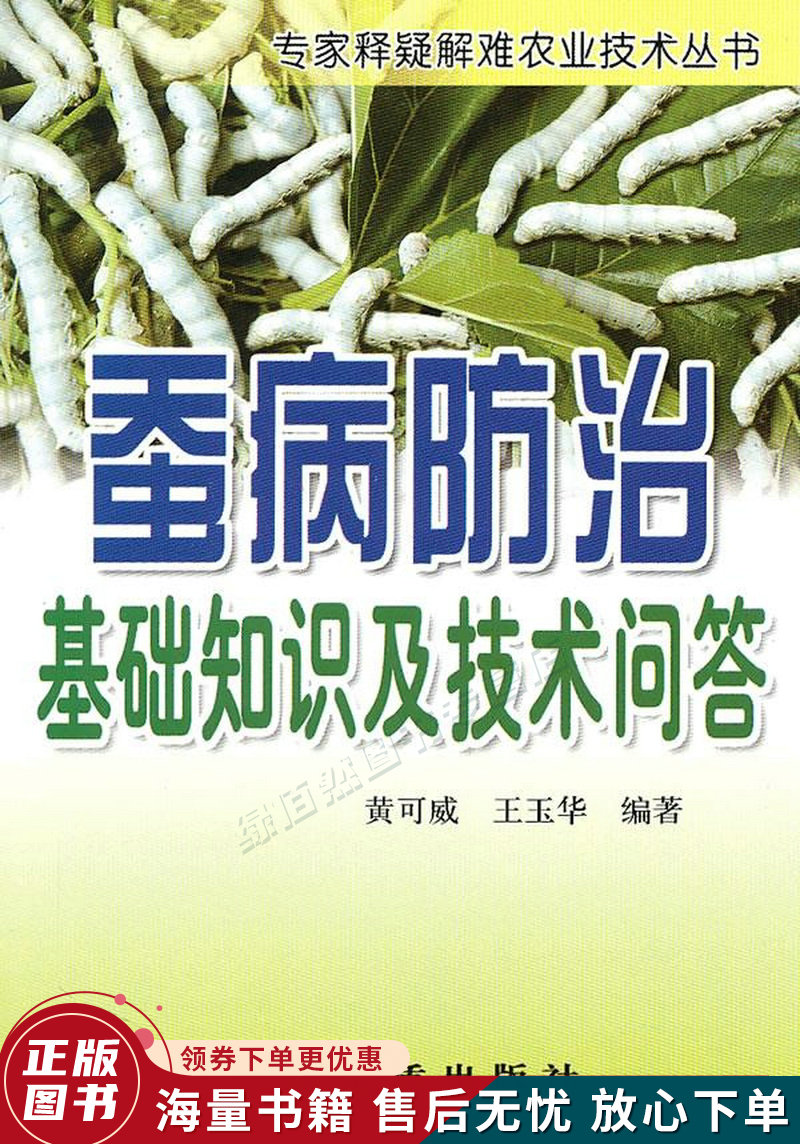 蚕病防治基础知识及技术问答