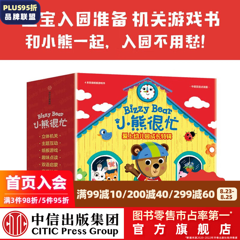 包邮 小熊很忙：爱上幼儿园·成长特辑（全4册）【0-4岁】点读版 本吉·戴维斯著 中信出版社图书