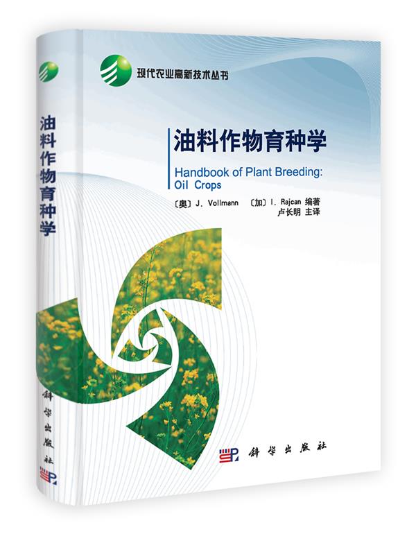 现代农业高新技术丛书：油料作物育种学