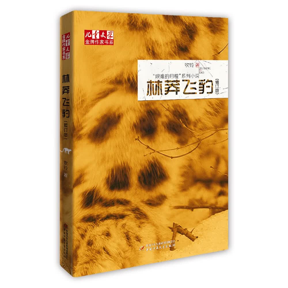 《儿童文学》金牌作家书系·牧铃“艰难的归程”系列·修订版：林莽飞豹