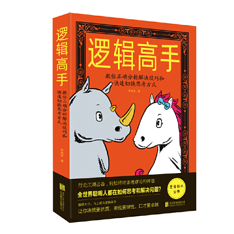 逻辑高手：教你正确分析解决技巧和快速切换思考方式