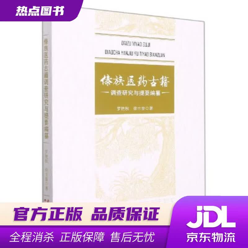 【 官方】傣族医药古籍调查研究与提要编纂 罗艳秋,徐士奎 云南人民出版社