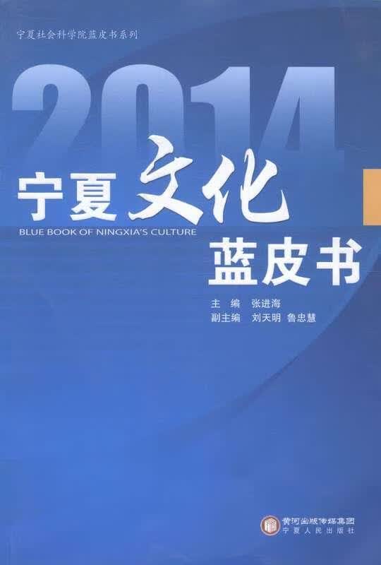 宁夏文化蓝皮书 张进海,刘天明,鲁忠慧
