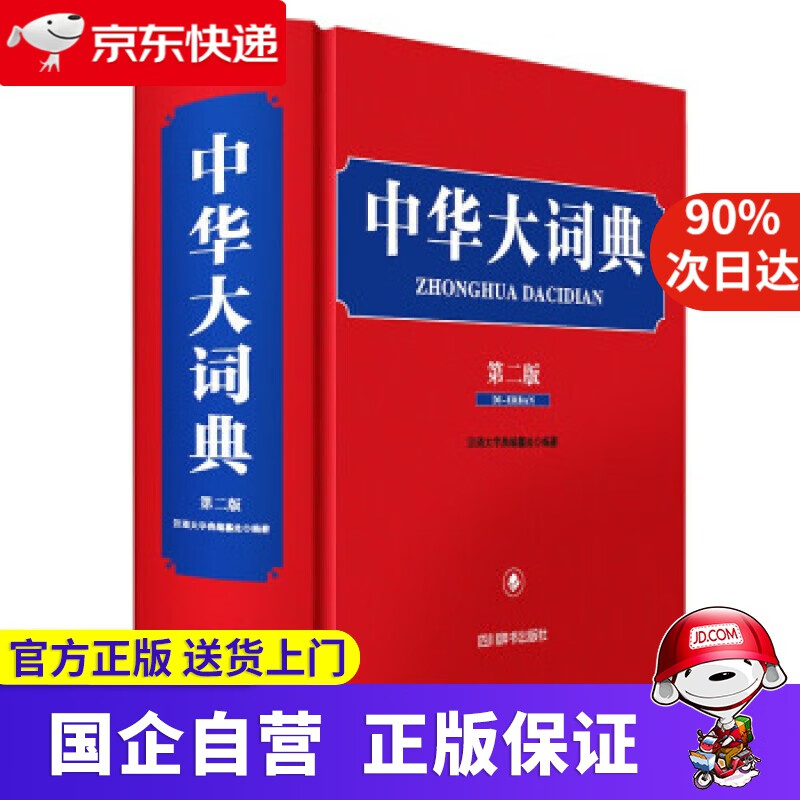 中华大词典（第二版） 汉语大字典编纂处 著 四川辞书出版社 9787557909345