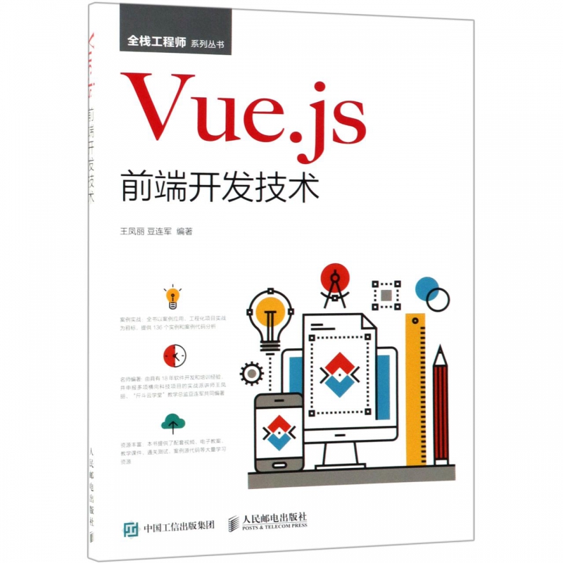 Vue.js前端开发技术/全栈工程师系列丛书