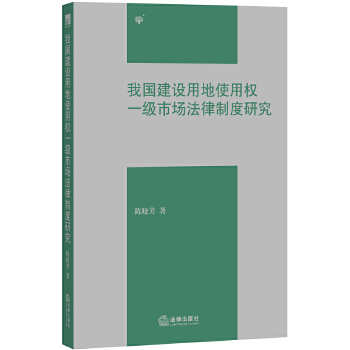 我国建设用地使用权一级市场法律制度研究
