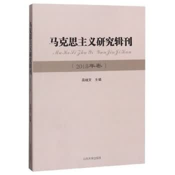 马克思主义研究辑刊2018卷 9787560763088