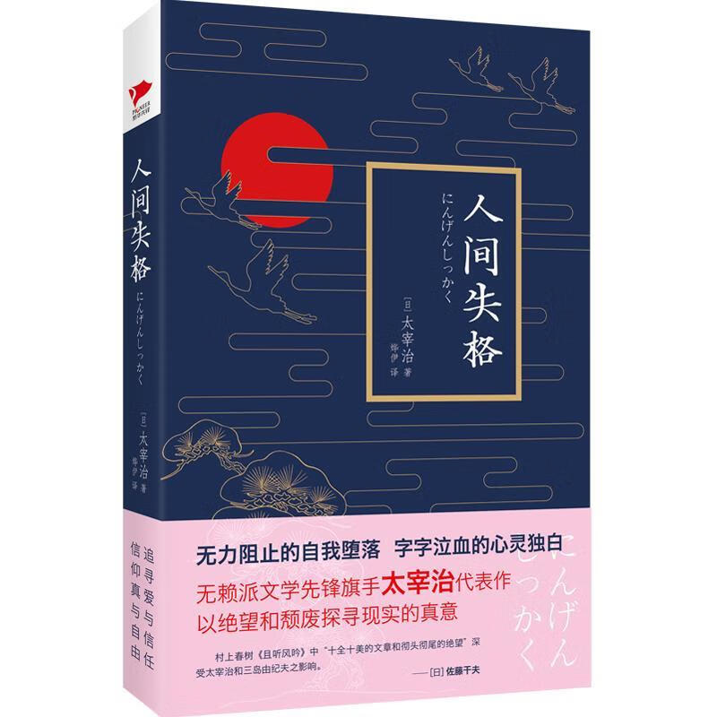 人间失格 太宰治
