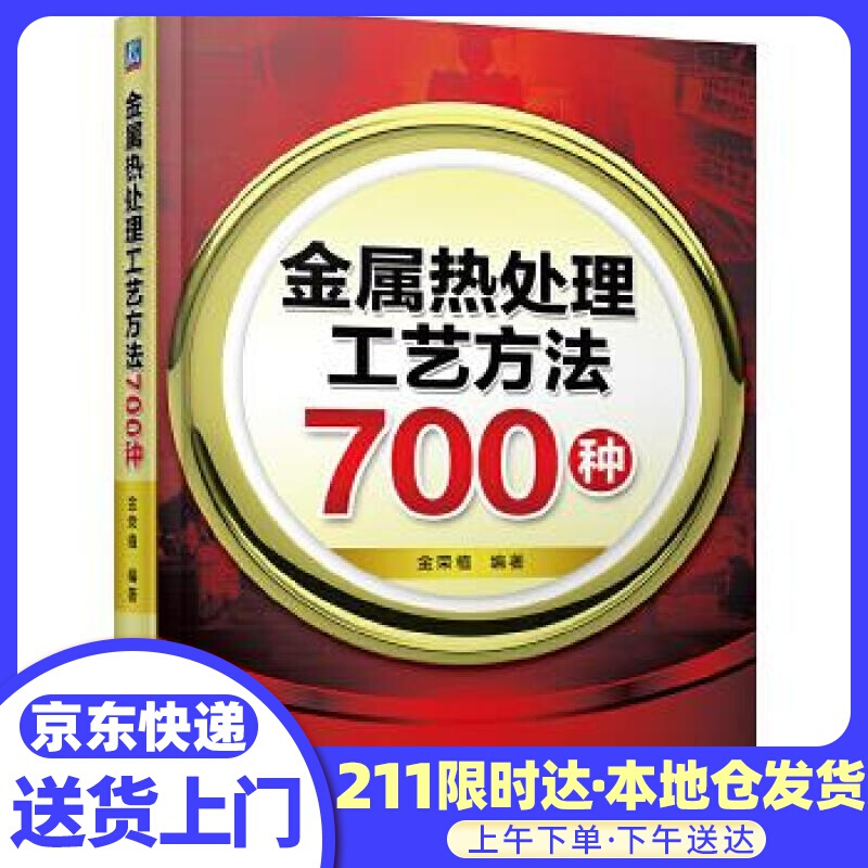 金属热处理工艺方法700种