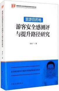 旅游目的地游客安全感测评与提升路径研究 邹永广著 中国旅游出版社