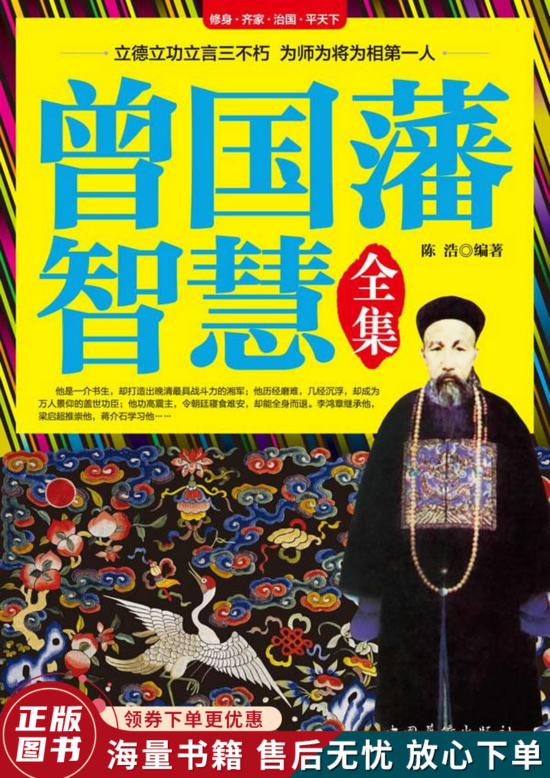 曾国藩智慧全集