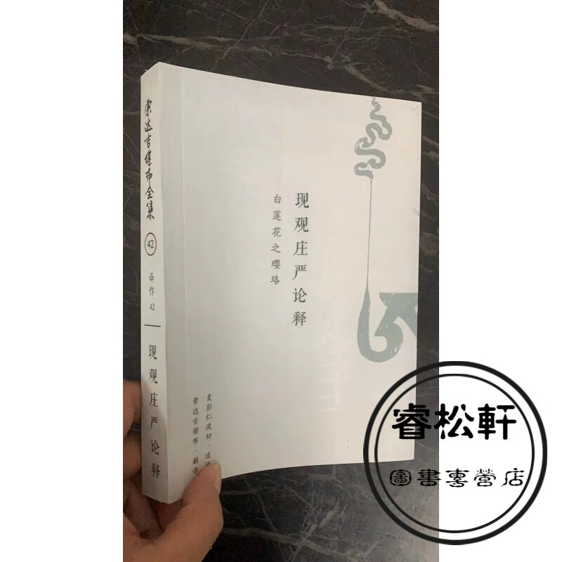 新 现观庄严论释