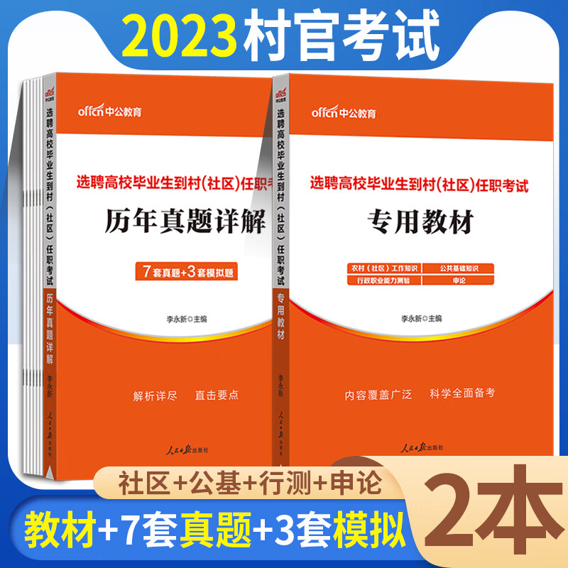 村官考试】2023选聘高校毕业生大学生到村社区任职考试教材真题试卷陕西浙江上海江苏广东山东河北吉林四川浙江江苏湖南湖北青海省 村干村官社区专用教材真题模拟