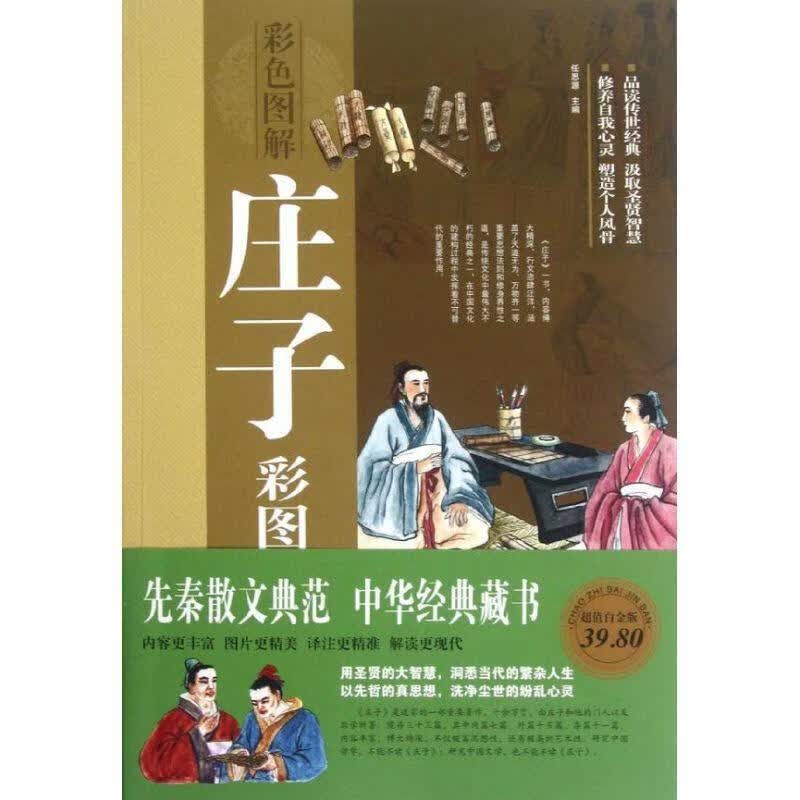 庄子彩图全解详注 任思源 编 9787511327970