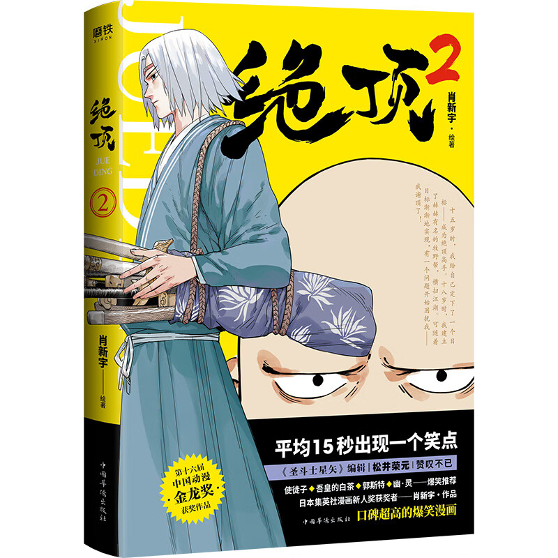 全新 绝顶 2 肖新宇 中国华侨出版社