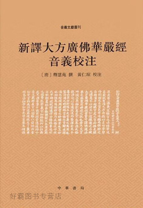 新译大方广佛华严经音义校注,(唐) 释慧苑撰,中华书局,9787101140996