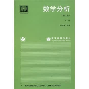 数学分析下册 刘玉琏 高等教育出版社