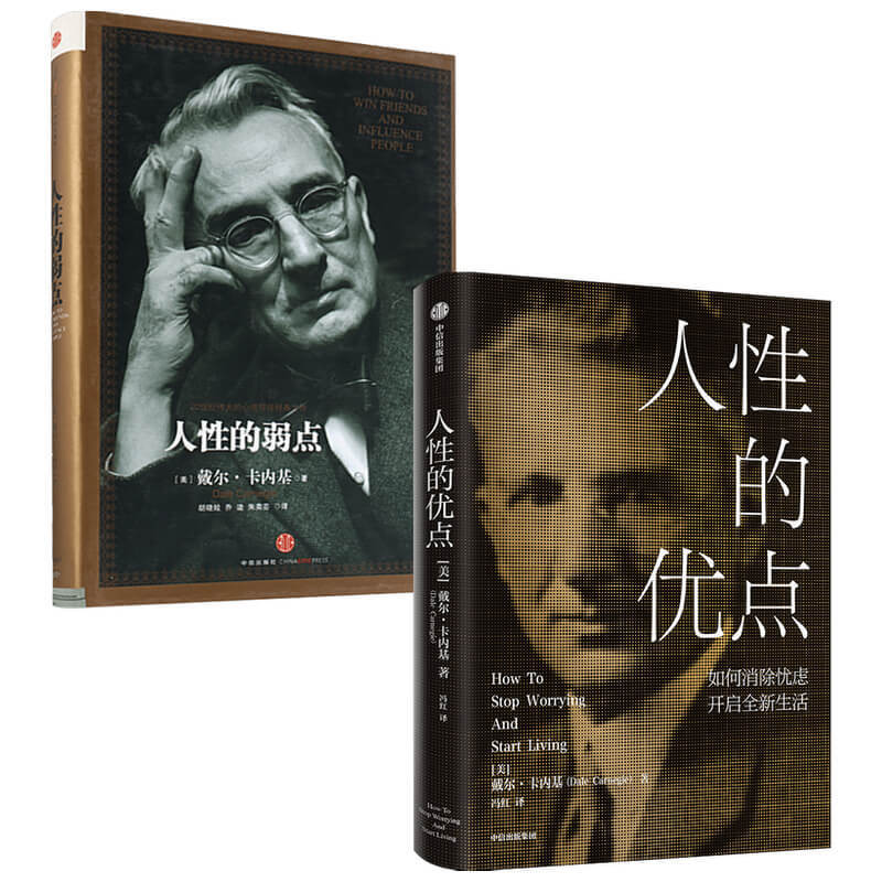 【套装2册】人性的优点+人性的弱点 戴尔卡内基著 中信出版社图书
