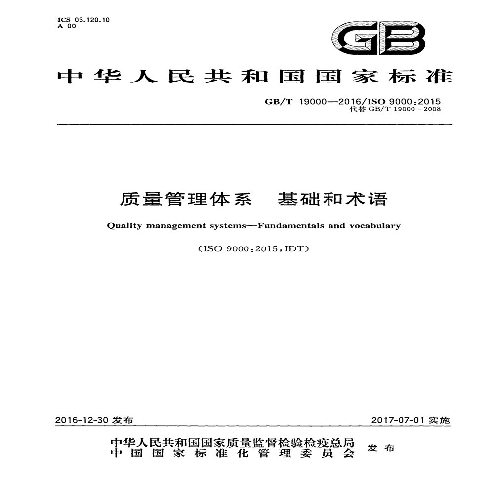 GB/T 19000-2016质量管理体系 基础和术语