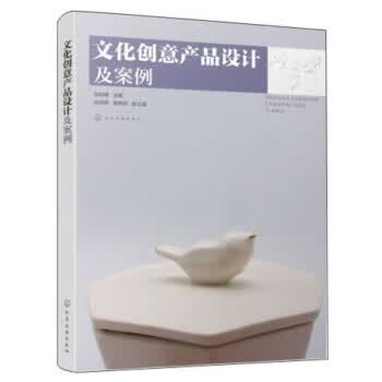 文化创意产品设计及案例 张颖娉 编 化学工业出版社