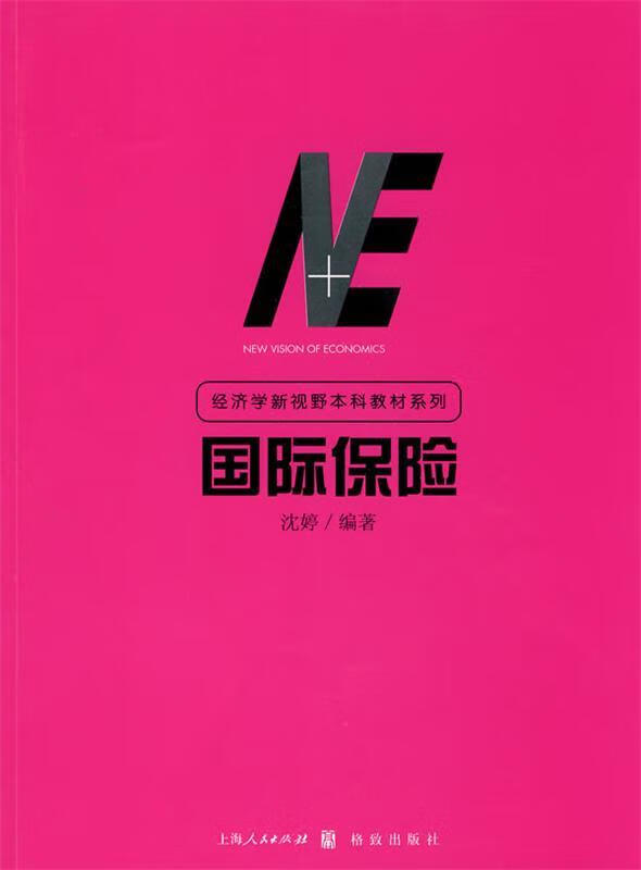 国际保险 沈婷 编著 格致出版社