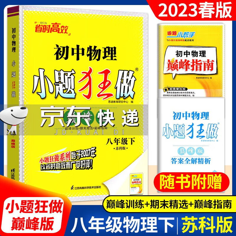 2023新版小题狂做八年级 物理苏科下册巅峰版