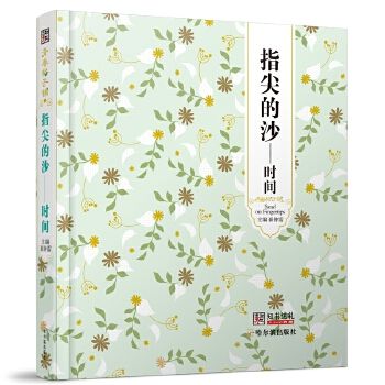 青春格子铺指尖的沙——时间