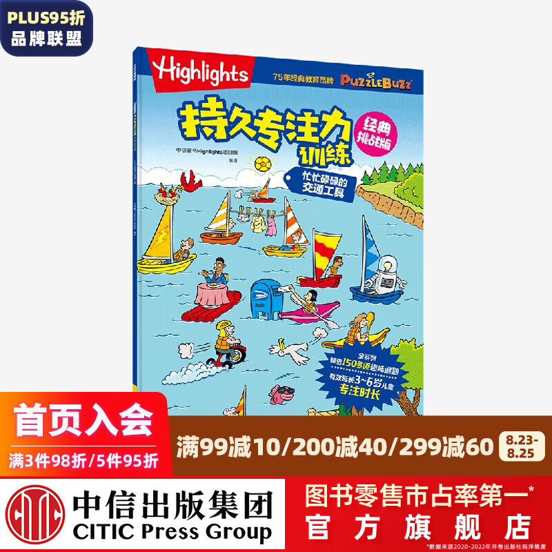 Highlights持久专注力训练 【3-6岁】经典挑战版 单册 中信童书Highlights项目组著 中信出版社图书 忙忙碌碌的交通工具