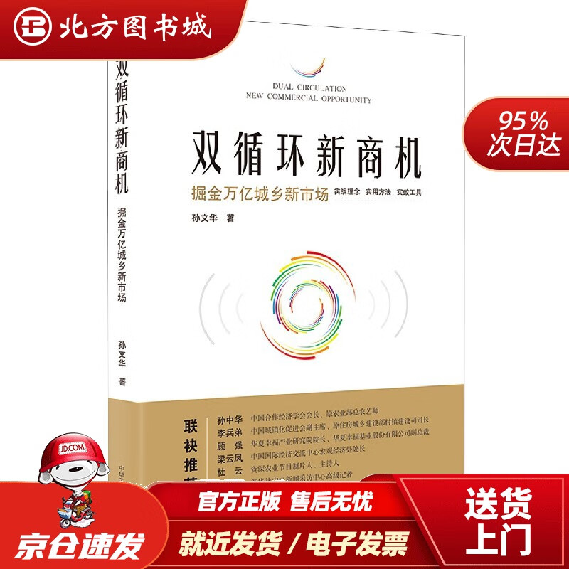 【现货】双循环新商机孙文华中华工商联合出版社 北方图书城