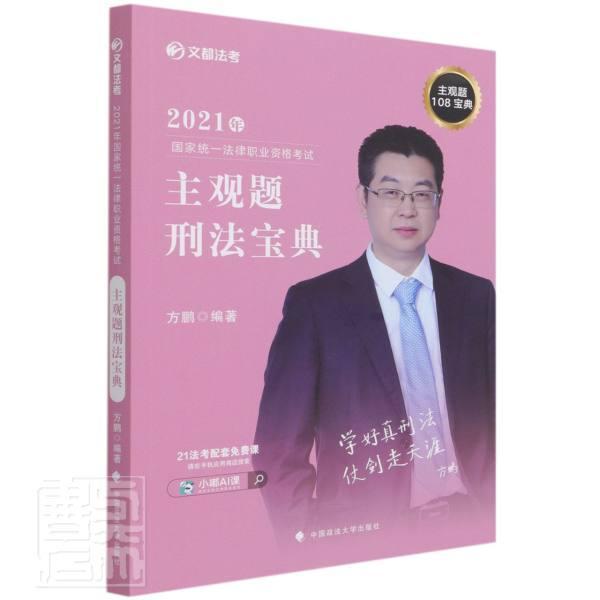 主观题刑法宝典方鹏中国政法大学出版社有限责任公司9787562099314 考试书籍