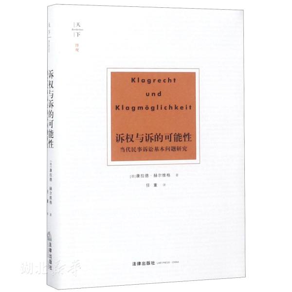 诉权与诉的可能性(当代民事诉讼基本问题研究)(精)