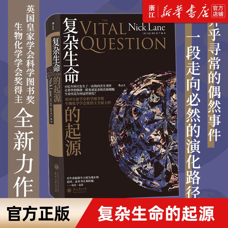 复杂生命的起源(精)英国科学图书奖和生物化学学会奖得主尼克莱恩全新力作 生物能量学科普书籍 从生命起源发端直到人类自身的健康与生死 后浪
