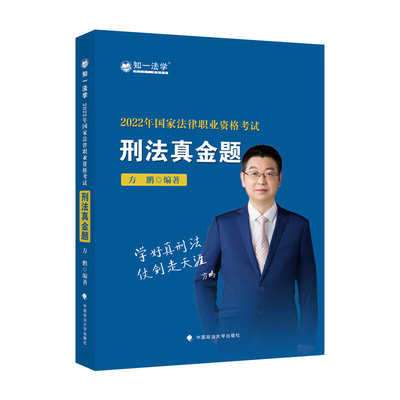 书籍 刑法真金题 方鹏编著 中国政法大学出版社