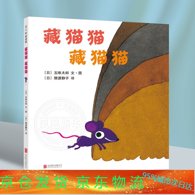 藏猫猫 藏猫猫 3-4-5-6周岁儿童启蒙认知绘 游戏图画故事书籍宝宝睡前故事书 子共读读物幼儿教育凤凰旗舰店官网