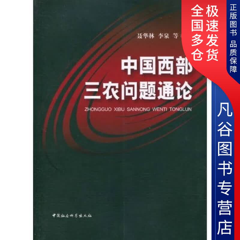 【书】中国西部三农问题通论
