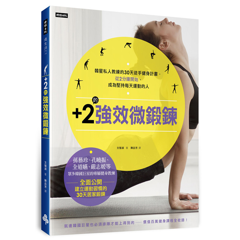 +2的微锻鍊：韩星私人教练的30天徒手健身计划，从2分钟开始，成为坚持每天运动的人 时报书 文智