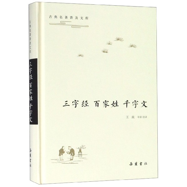 三字经百家姓千字文(精)/古典名著普及文库