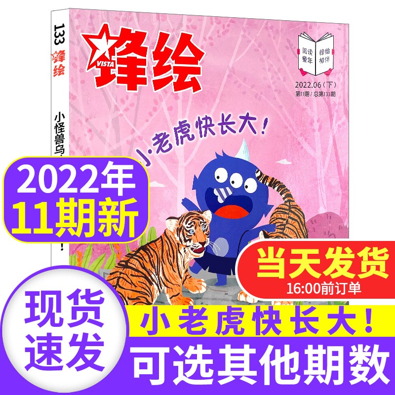 锋绘故事飞船杂志2022年【单本多期可选】3-6岁幼儿园宝宝亲子共读启蒙婴幼儿画报绘本期刊 2022年6月下第11期