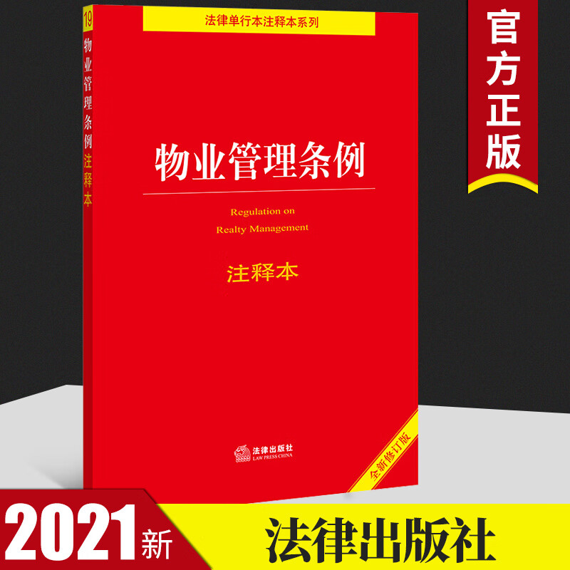 2021全新修订版物业管理条例注释本 民法典物业服务收费国家法律法规法条注释解读实用工具物业管理书籍