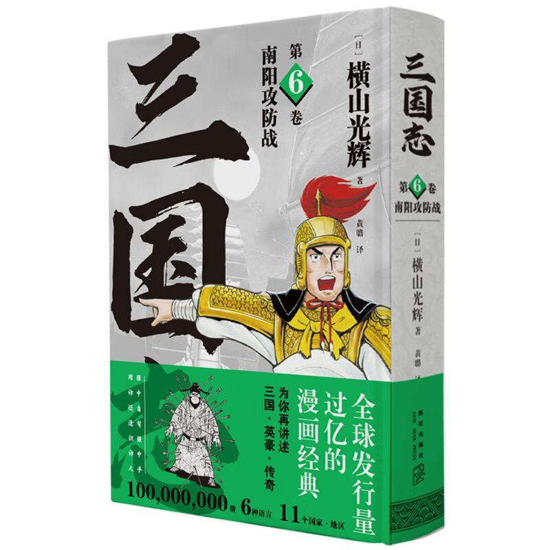 三国志(第6卷南阳攻防战)(精)