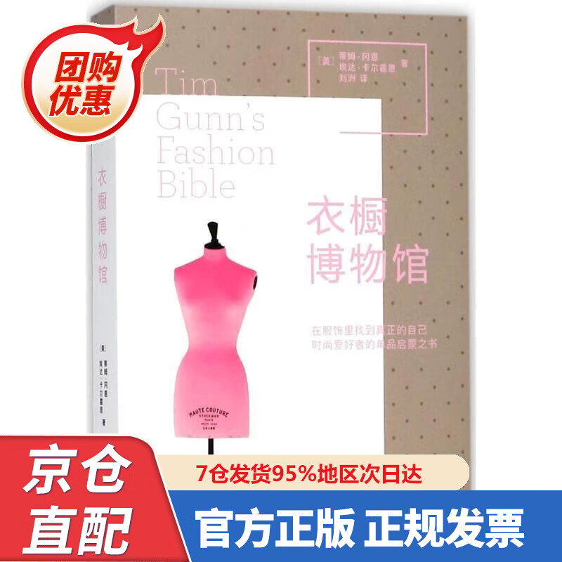 【新书】衣橱博物馆 中信出版社 9787508683348 (美)蒂姆·冈恩(Tim Gunn),(美)埃