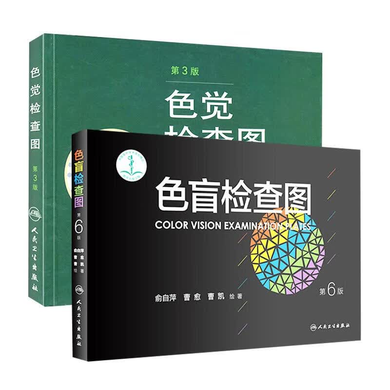 【2本套】色觉检查图(第3版)+色盲检查图(第6版) 色弱色盲彩色检查图谱(第6版)