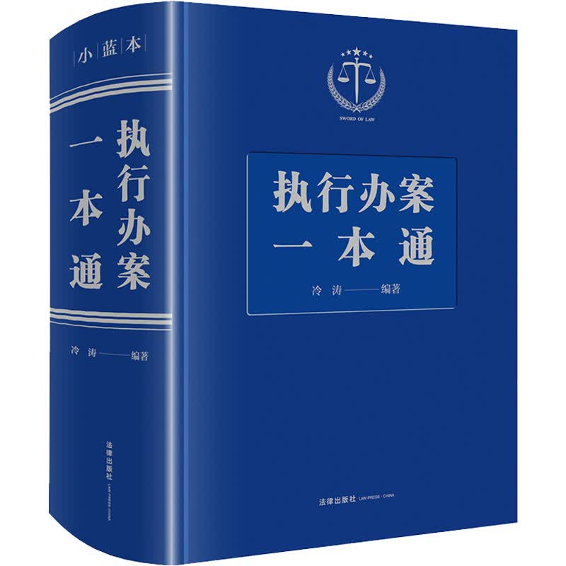 执行办案一本通 冷涛 编 书籍