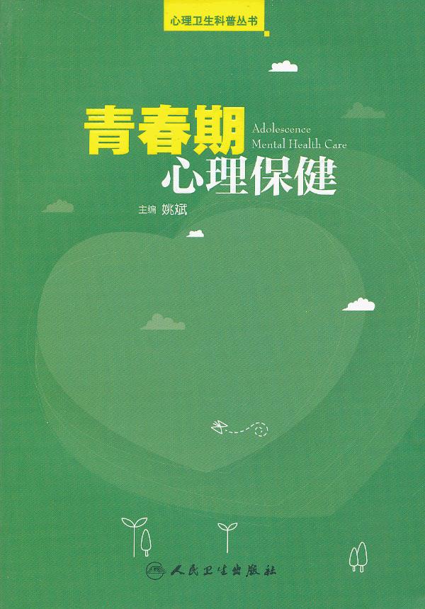 青春期心理保健 姚斌 主编 人民卫生出版社