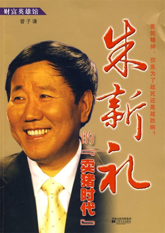 朱新礼的卖猪时代 曾子谦 编著【书】