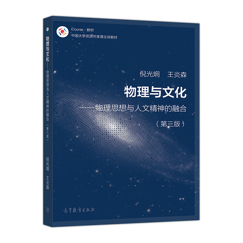 包邮 物理与文化 物理思想与人文精神的融合 第三版 第3版 倪光炯 高等教育出版社 共享课主讲教材包邮 物理与文化 物理思想与人文精神的融合 第三版 第3版 倪光炯 高等教育出版社 共享课主讲教材