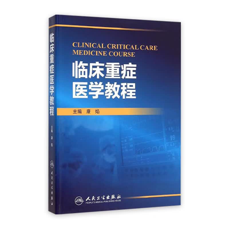 临床重症医学教程 9787117212311 康焰
